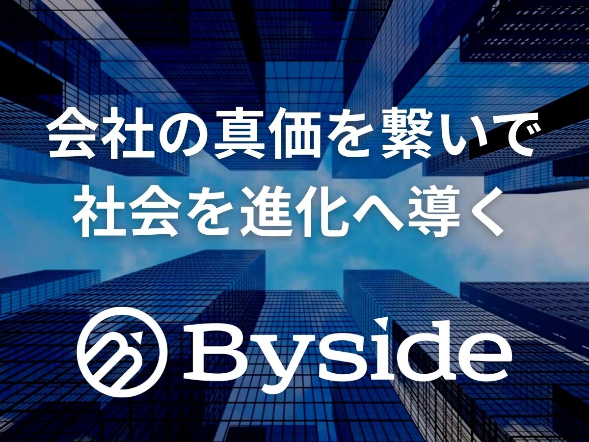 譲渡・売却・事業継承をお考えの方 - Byside株式会社（バイサイド株式会社）